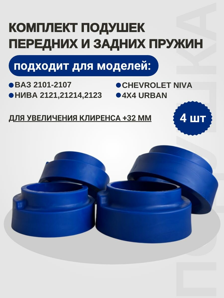 Комплект проставок, подушек под пружины передние и задние + 32 мм подходит для а/м ВАЗ 2101-2107, нива(2121 ,21214,2123) , CHEVROLET NIVA
