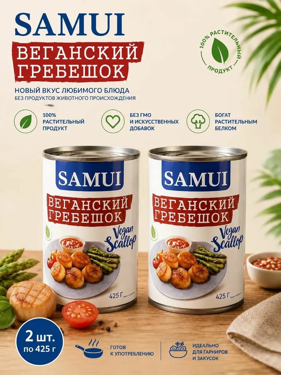 Гребешок веганский 425 г samui по 2 шт