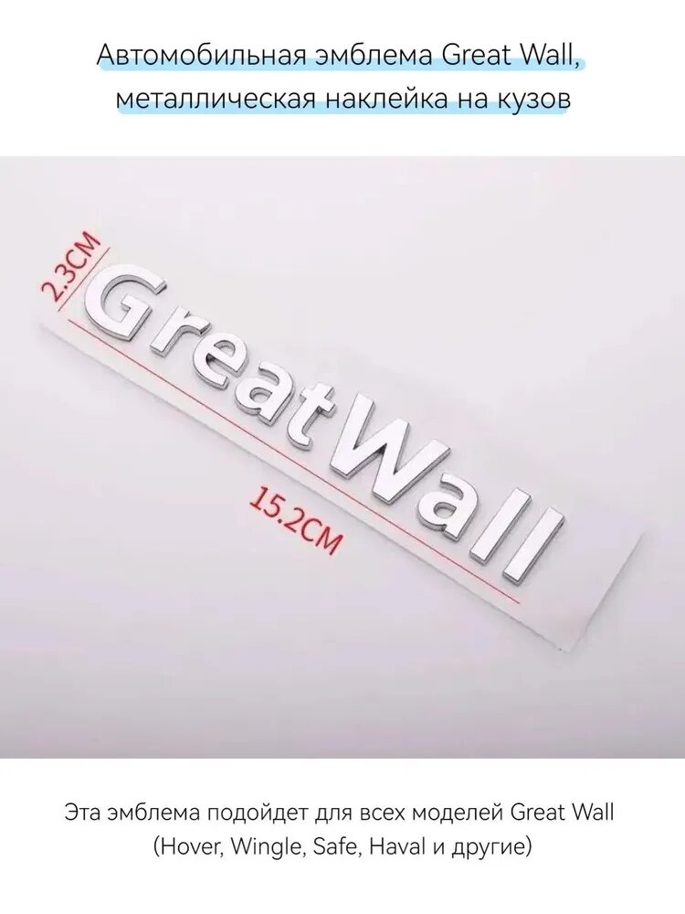 Металлическая хромированная эмблема Great Wall, объемная наклейка на багажник и бампер