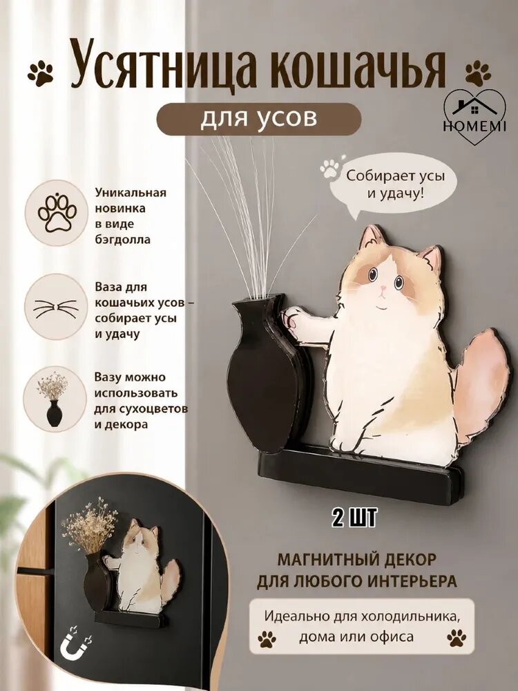 Усятница кошачья для усов