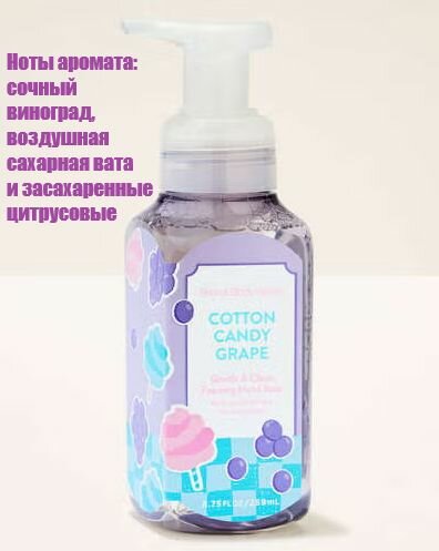 Bath and Body Works мыло пенка Cotton Candy Grape (259 мл)