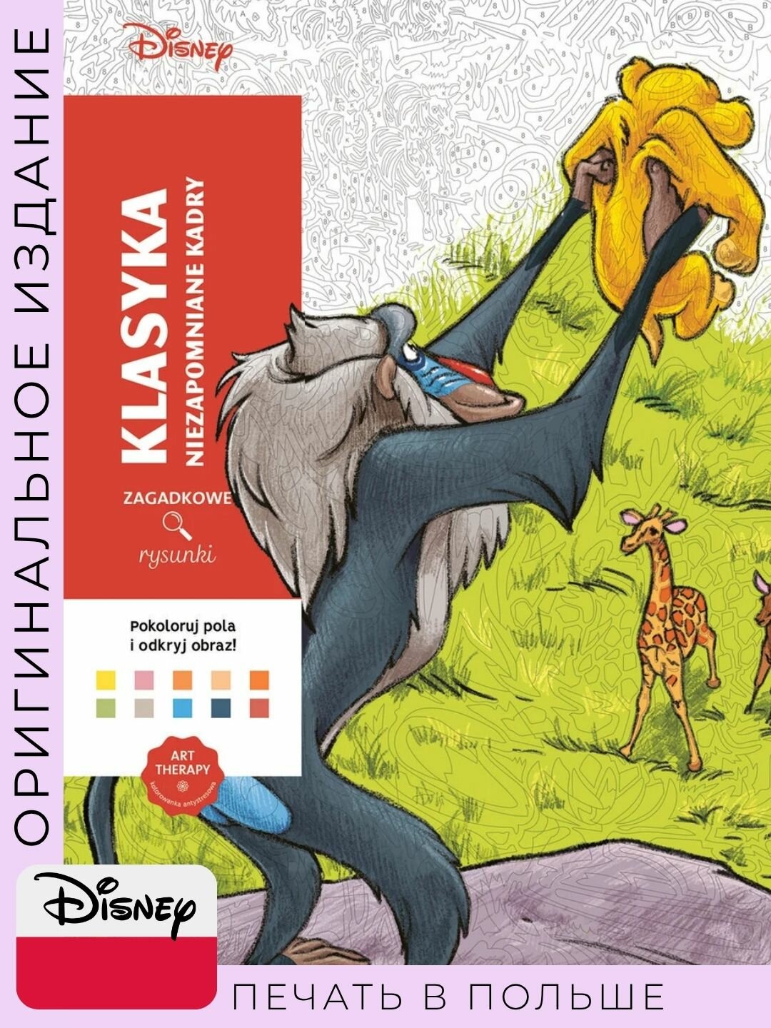 "Незабываемые Кадры" - Раскраска по Номерам Disney для Взрослых, Польское Издание, Арт-Терапия, 128 стр