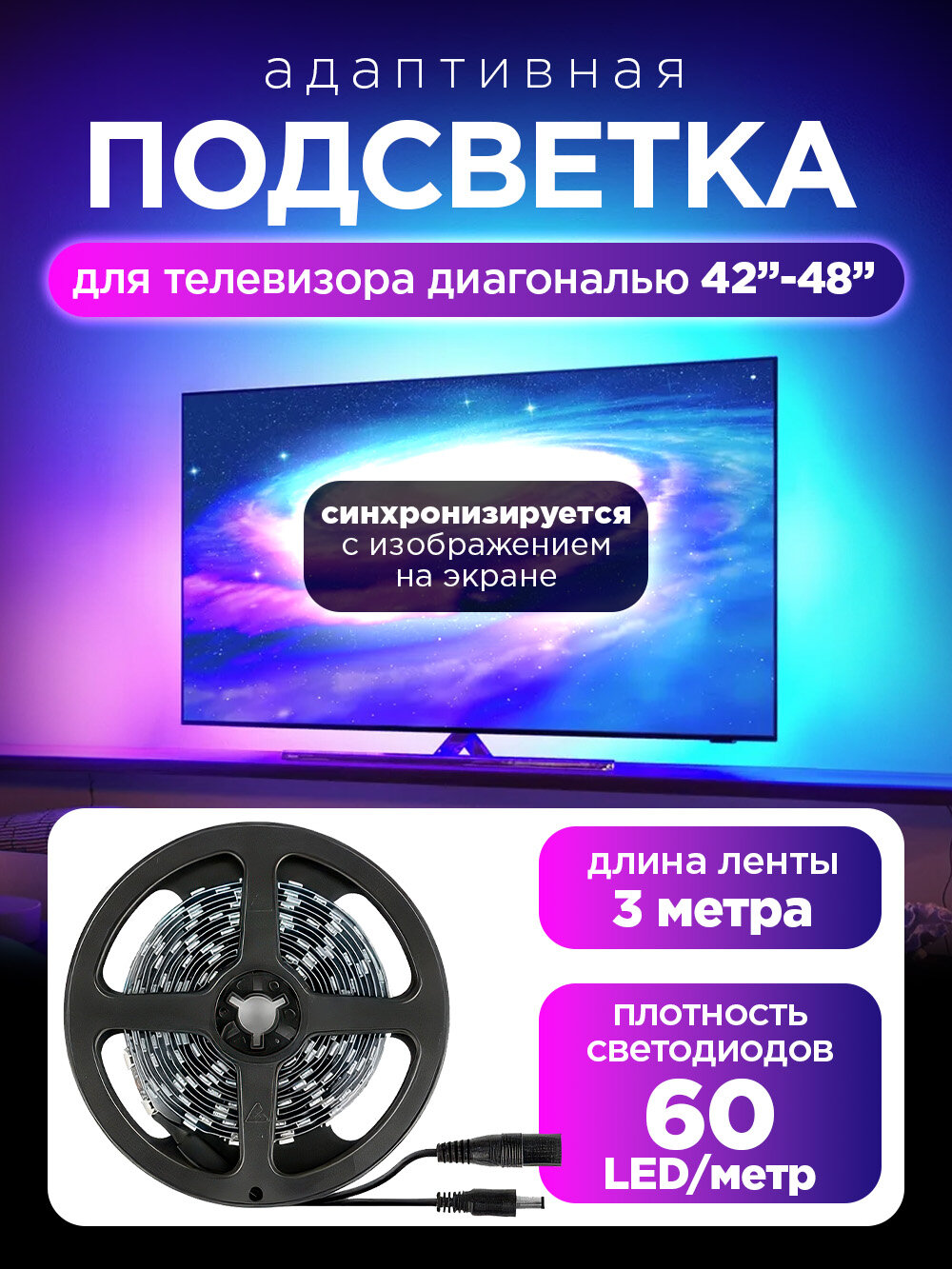 Светодиодная подсветка RGB для монитора или телевизора / Адаптивная подсветка LED диагональ 42 - 48