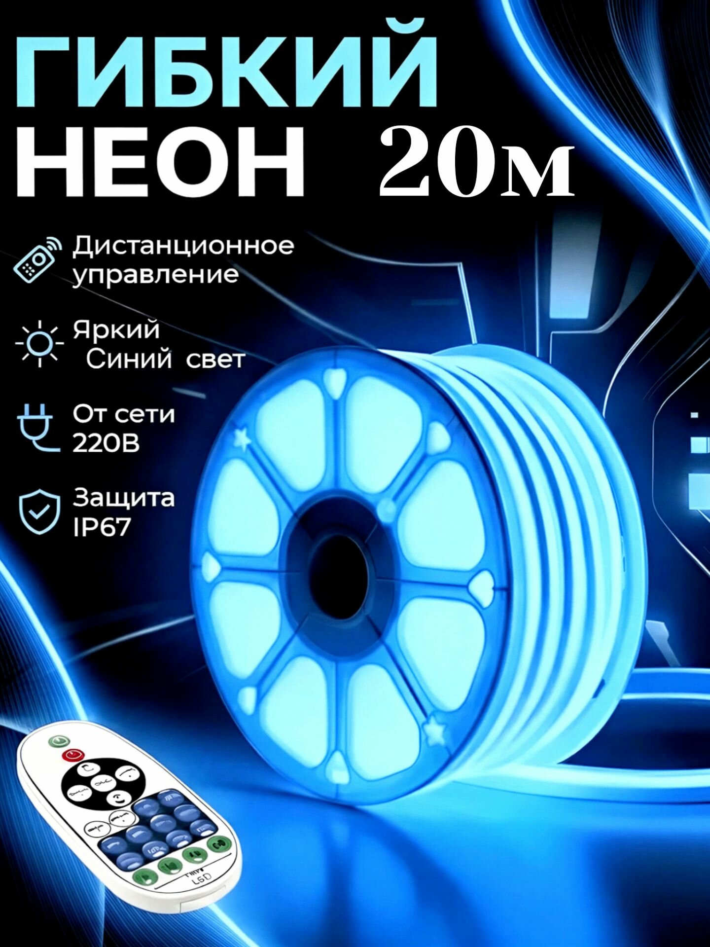 Светодиодная лента Неон 220В с пультом управления 20м. синего света. Яркая Иллюминация фасадов зданий 120led/m. влагостойкое освещение дорожек IP67 сечение 8х16мм. интерьерная подсветка кухни и потолка