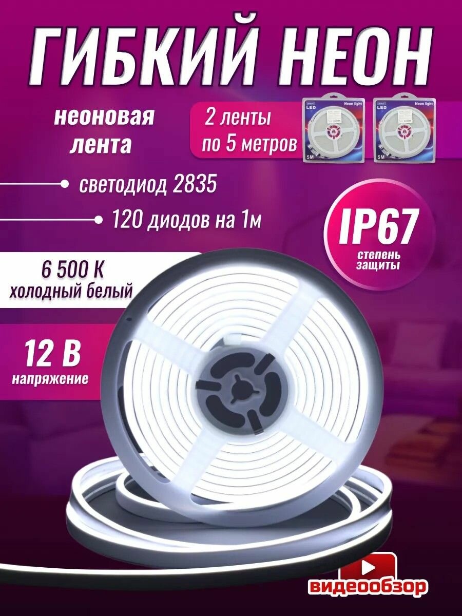 Гибкий неон 12В 10 метров, размер 6х12мм, светодиодная лента, холодный белый