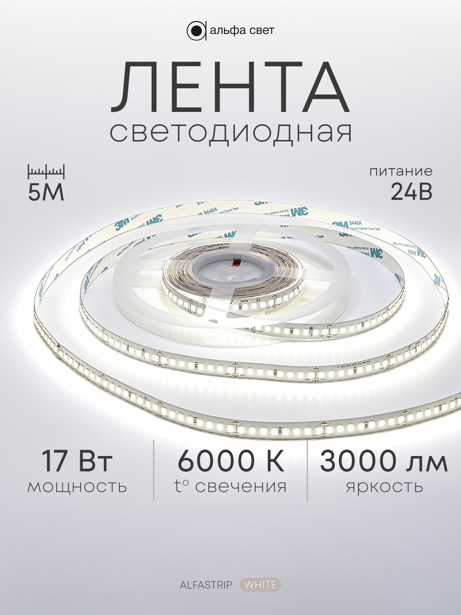 Светодиодная лента 24V, премиум, 17Вт/м, 5 метров, 176LED(2835)/м, 3000Лм/м, 6000К холодный белый свет