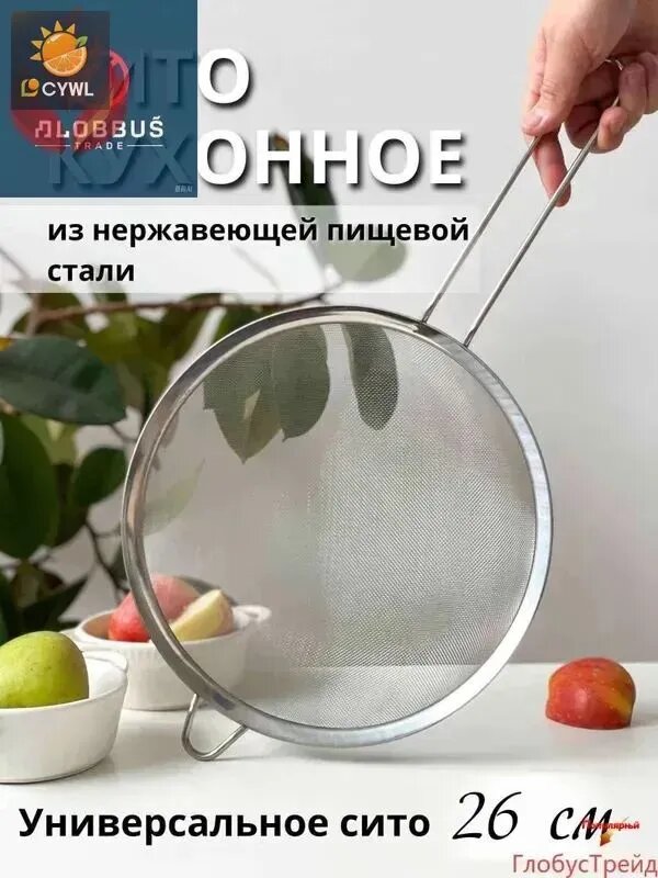 Сито, диаметр 26 см, 1 предм.