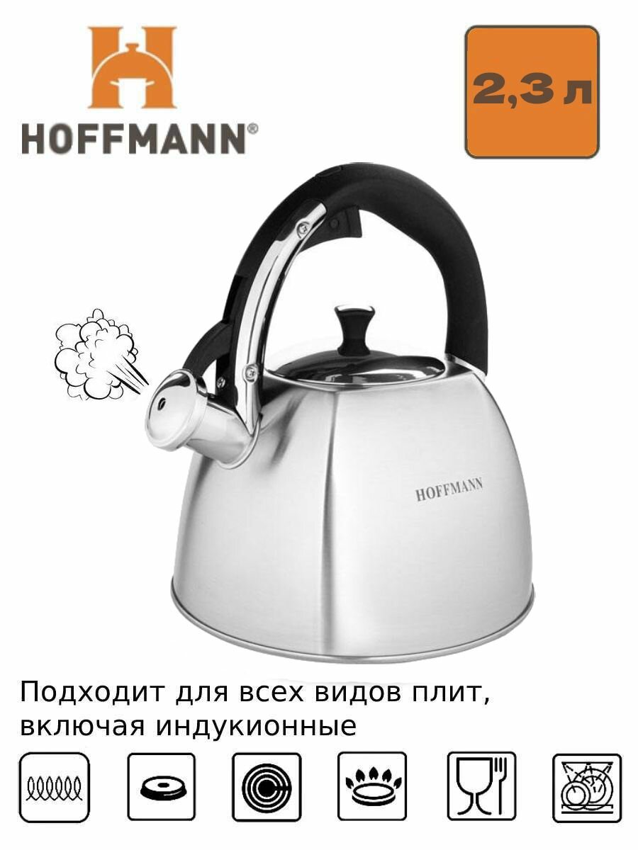 Чайник HOFFMANN из нержавеющей стали 2,3л НМ 55113 со свистком