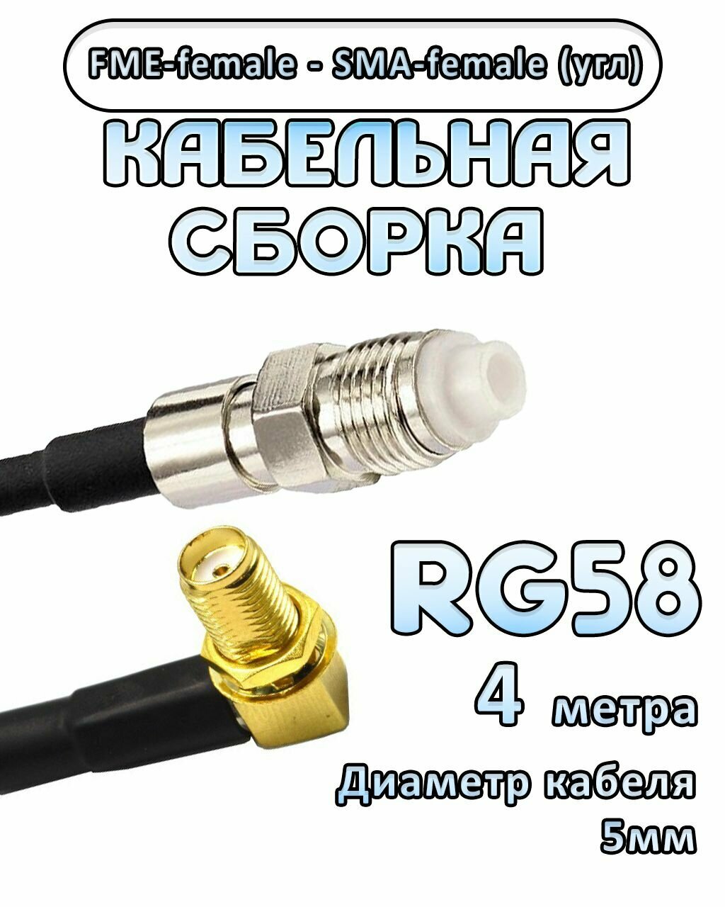 Кабельная сборка 50 Ом на RG-58 с разъемами FME-female - SMA-female (угловой), 4 метра