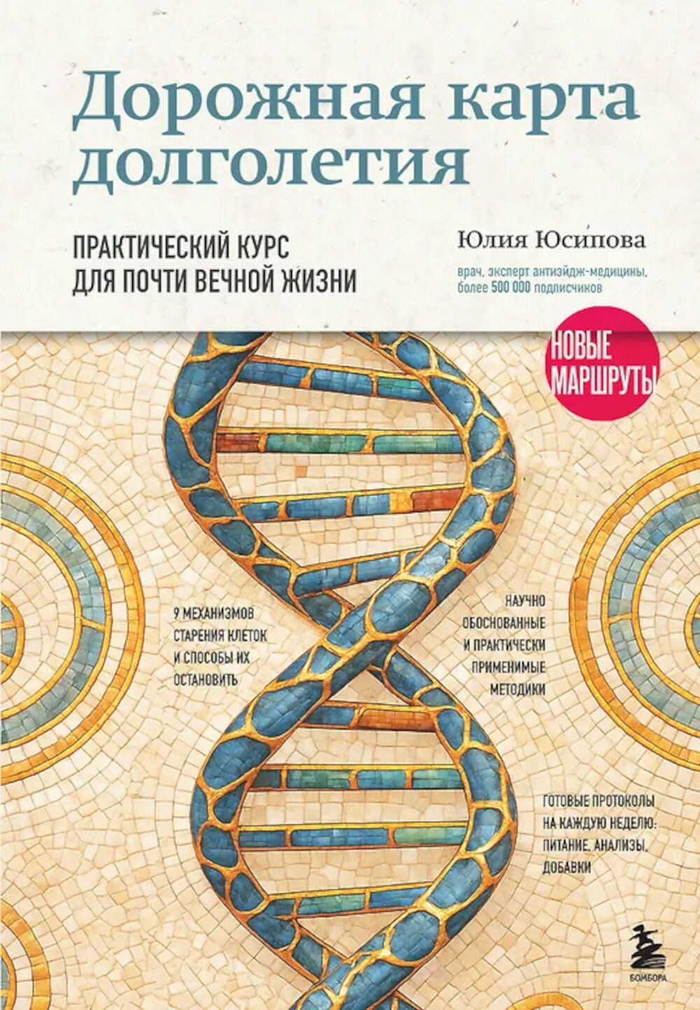 Дорожная карта долголетия. Практический курс для почти вечной жизни. Новые маршруты. Юсипова Ю. Х.