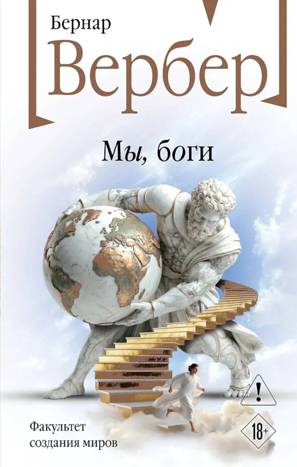 Мы, боги. Вербер Б.