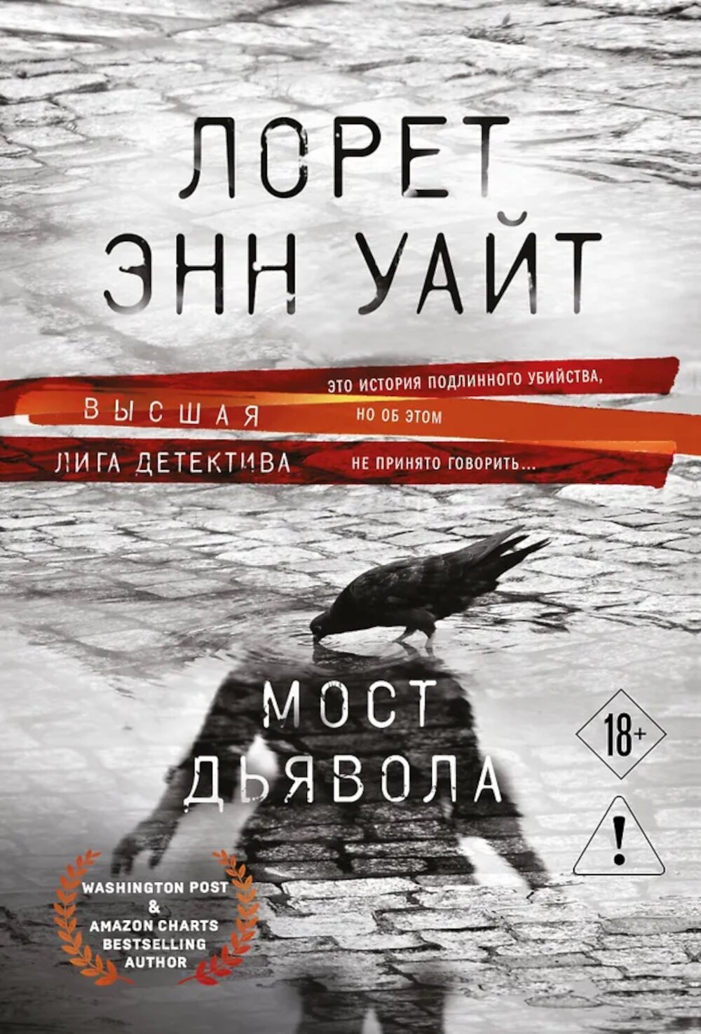 Мост Дьявола. Уайт Л. Э.