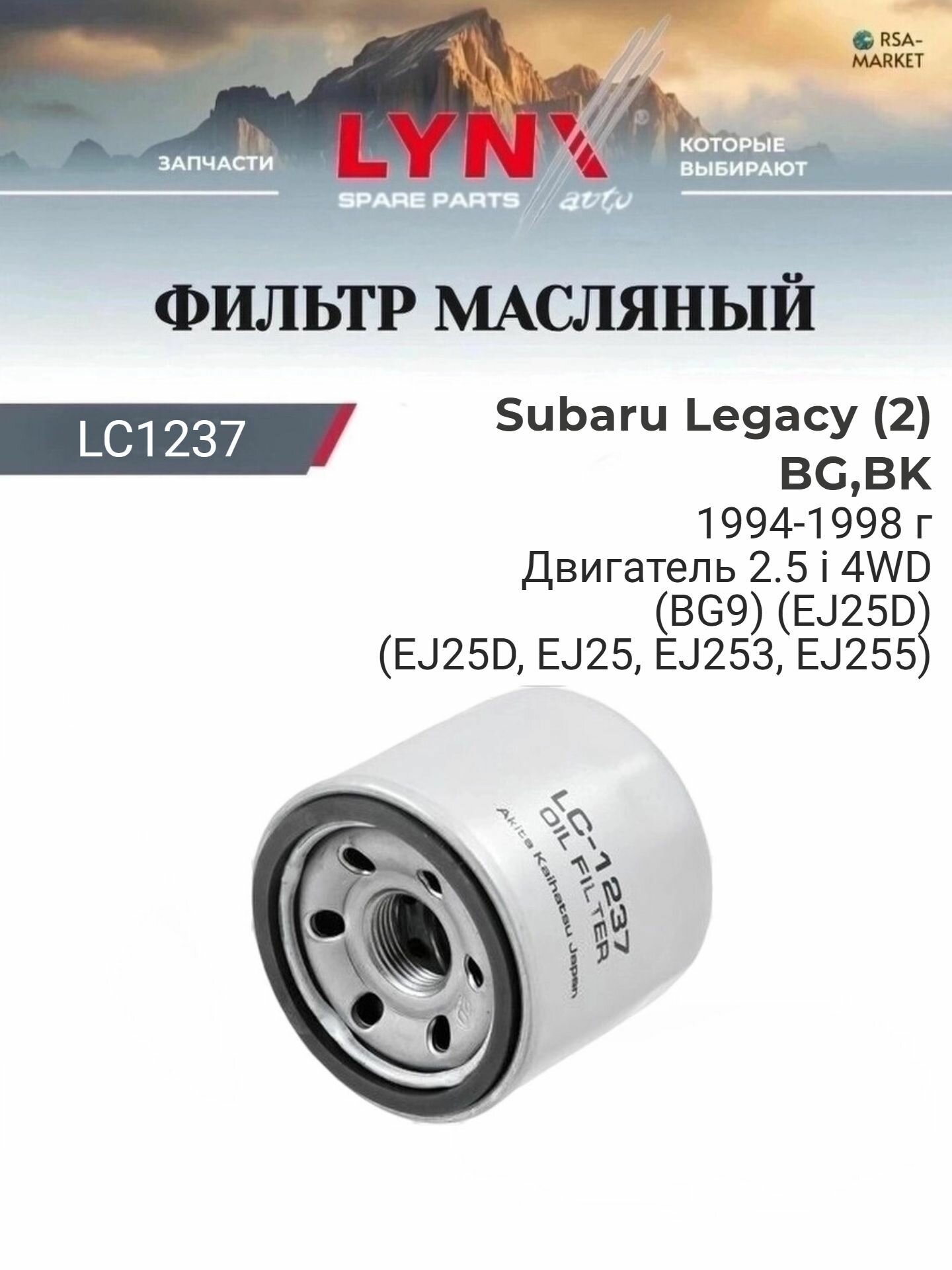Масляный фильтр для Subaru Legacy (2) BG, BK 1994-1998 г. Двигатель 2.5 i 4WD (BG9) (EJ25D) (EJ25D, EJ25, EJ253, EJ255) Субару Легаси LYNXauto
