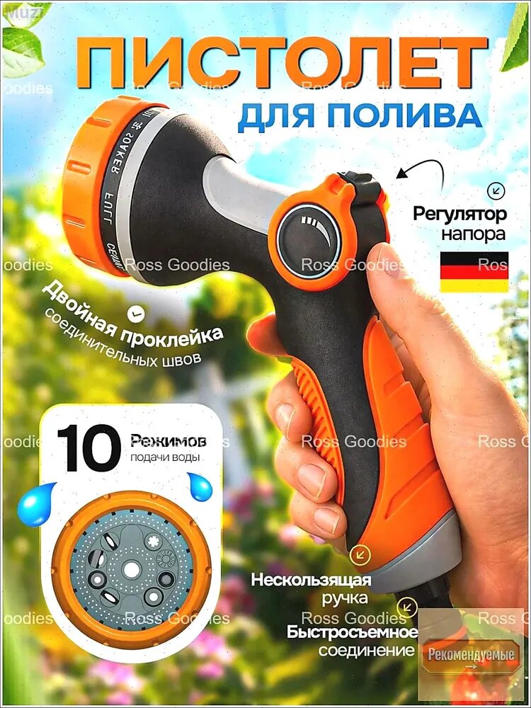 Пистолет для полива / Насадка на шланг садовый / Пистолет поливочный 10 режимов / Распылитель садовый