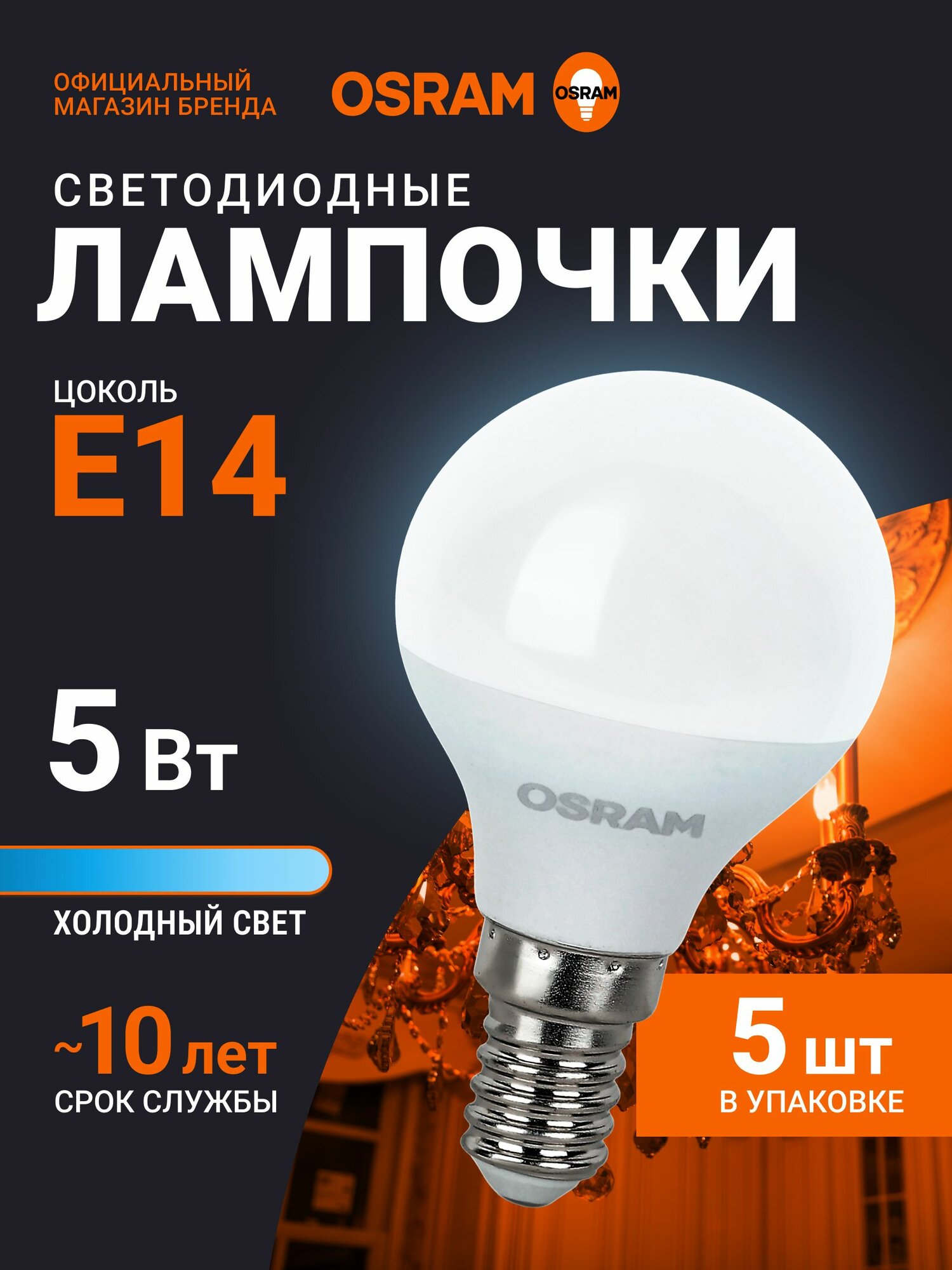 Лампочка светодиодная E14 OSRAM, шар, 5Вт, 6500К холодный белый свет, 5 шт