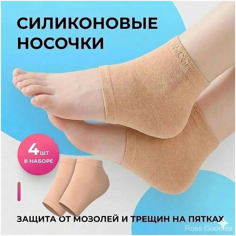 Силиконовые накладки носочки для пяток ног от натирания, напяточники от мозолей и трещин на пятках