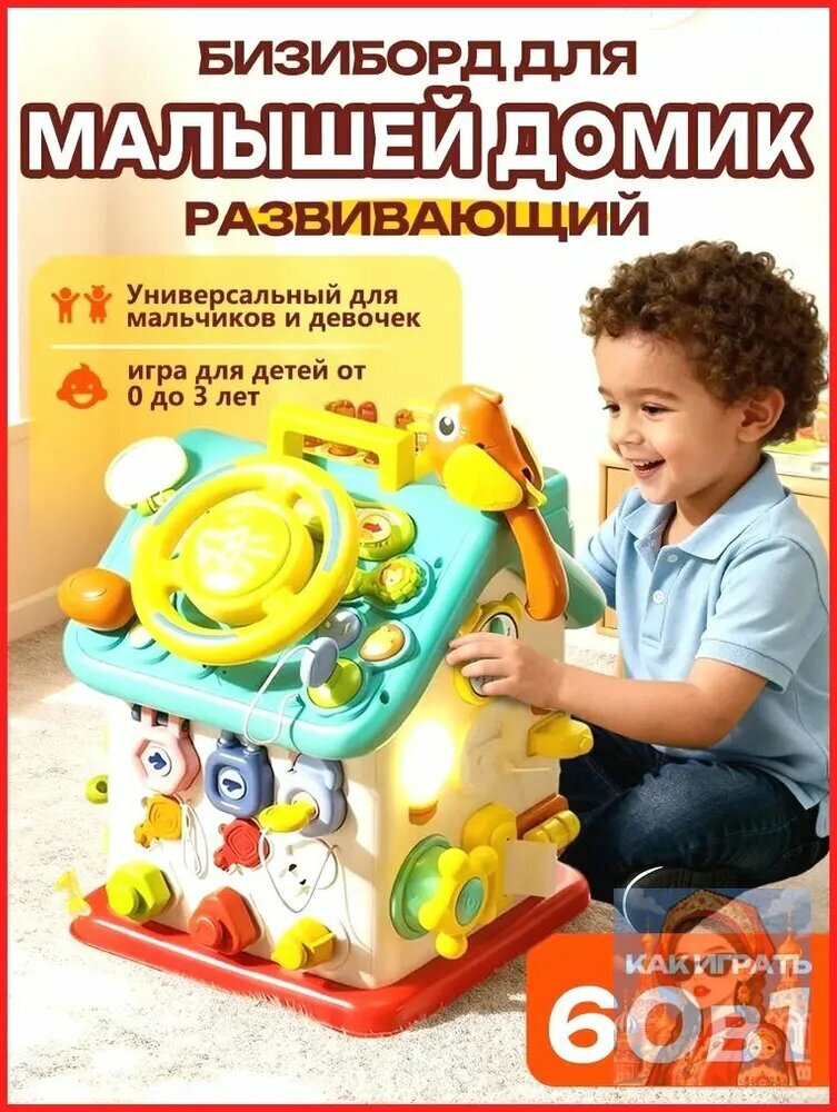Развивающий бизиборд-домик 6 в 1 для детей 0–3 лет многофункциональный игровой центр для мальчиков и девочек с рулем