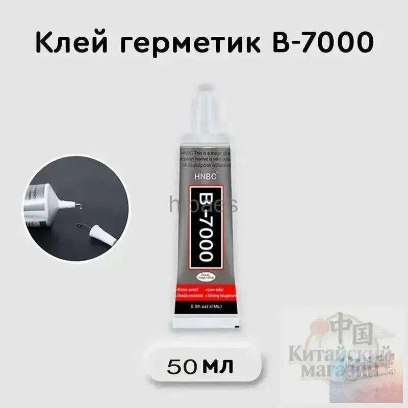 Клей-герметик B7000 прозрачный (50 мл) для ремонта телефонов, электроники и рукоделия