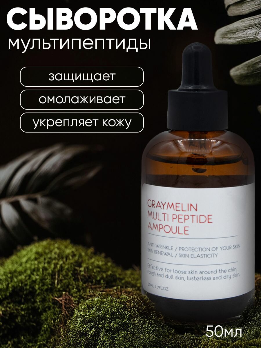 Graymelin Сыворотка для лица мульти пептидная Multi Peptide Ampoule 50 мл, корейская косметика, антивозрастные средства