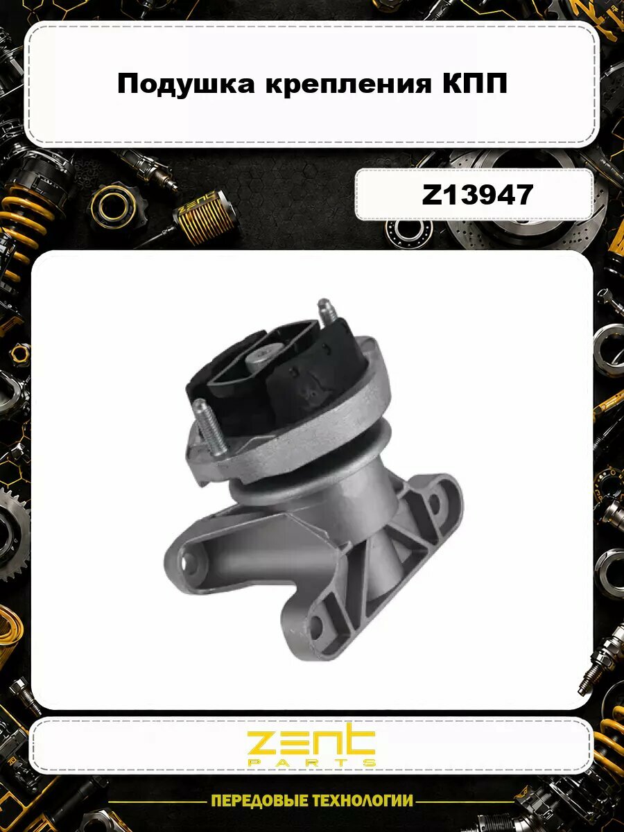 Подушка крепления КПП ZENTPARTS Z13947