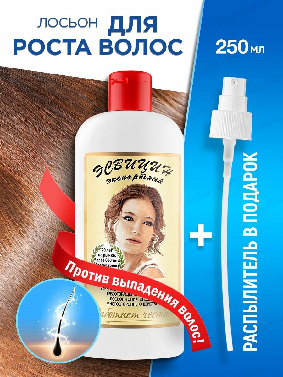Эсвицин для волос Лосьон С распылителем 500 мл Спрей средство для роста волос от выпадения у женщин и мужчин (2 флакона по 250 мл) спрей от выпадения волос лосьон для роста волос 2 флакона