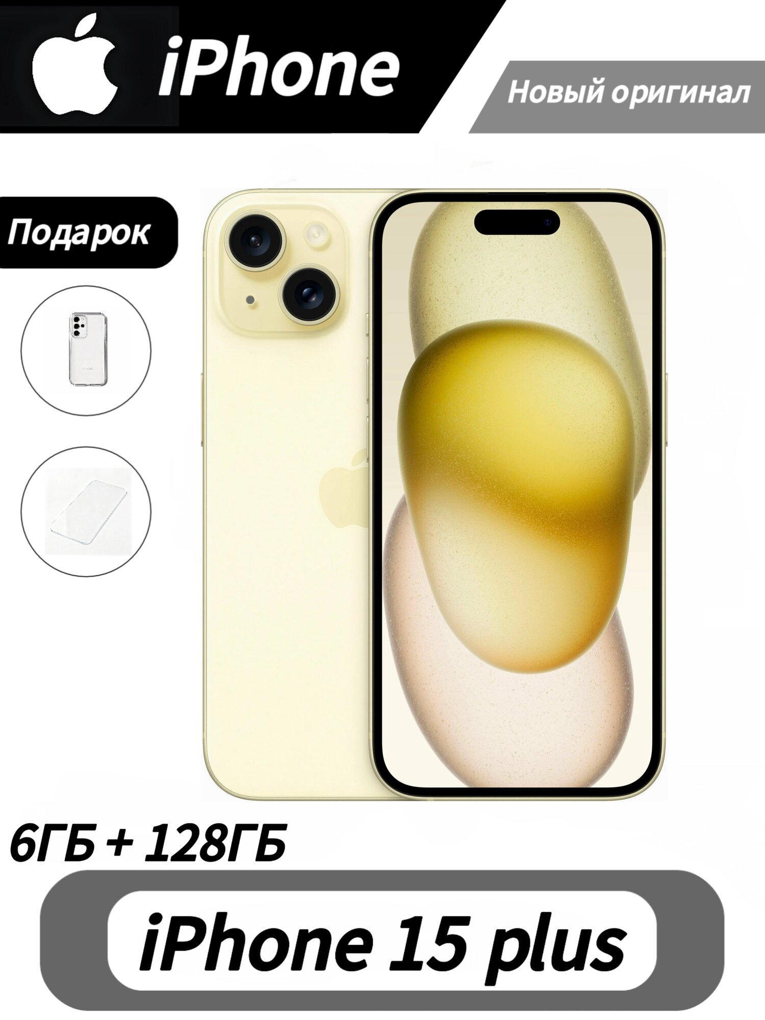 Новый оригинал фициально авторизовано Смартфон Apple iPhone 15 Plus 128 ГБ, Dual: nano SIM + eSIM, желтый, Русский язык
