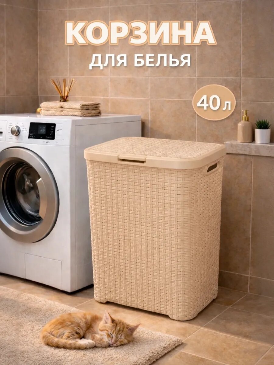 Корзина для белья с крышкой «Ротанг», 40 л, 37×29,5×48 см, цвет латте
