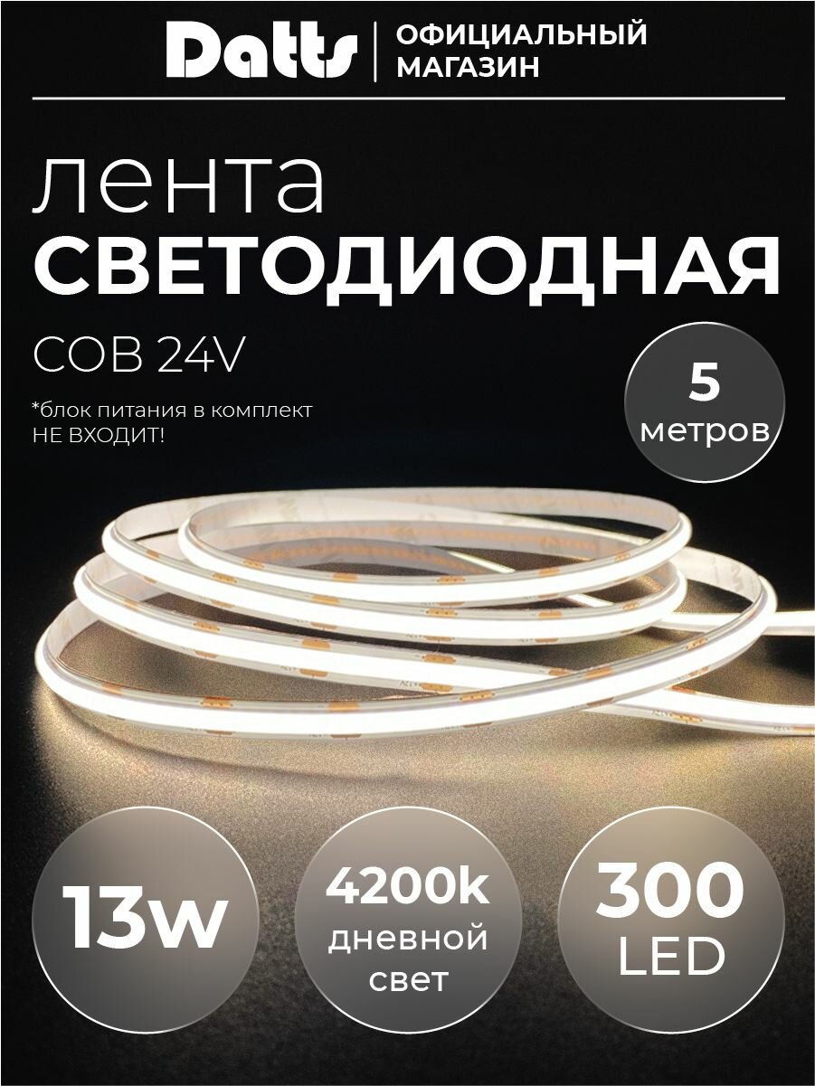 Datts Светодиодная лента СОВ 5м 24V 13W 300 LED 4200K 5м. Подсветка для кухни и интерьера.