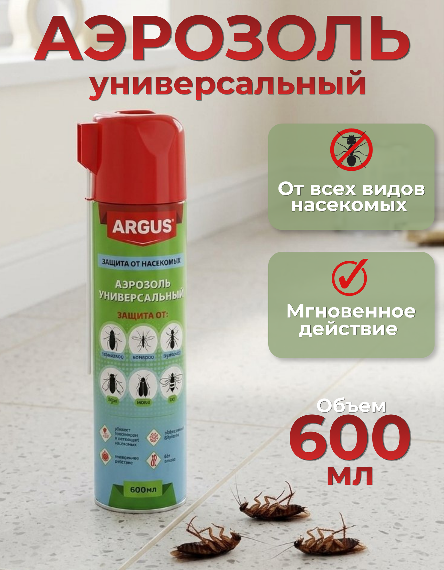 Универсальный аэрозоль дихлофос от всех насекомых, объем 600мл