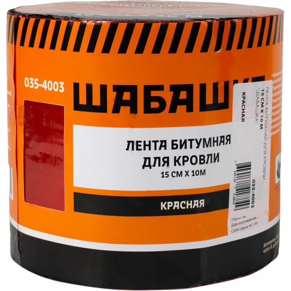 Кровельная битумная лента шабашка 15 см x 10 м, красная 255633 — фото 1