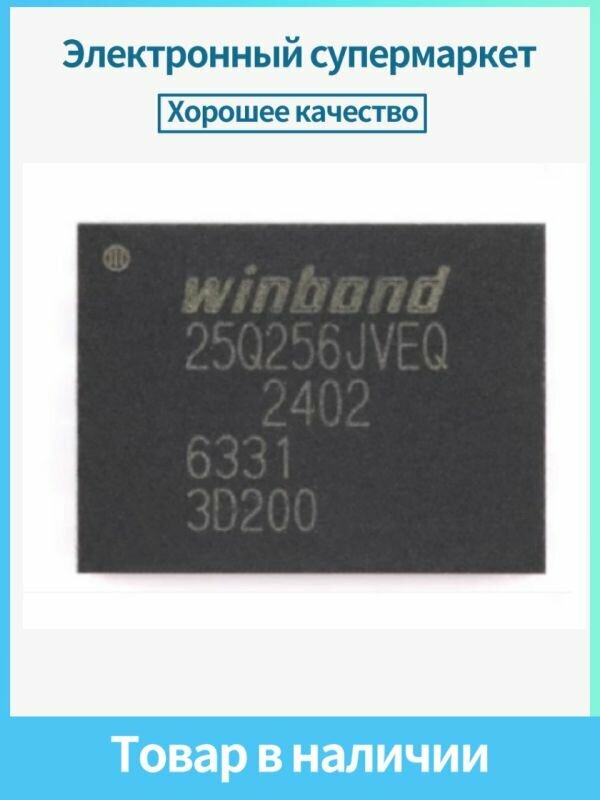 5 шт W25Q256JVEIQ 25Q256JVEQ WSON8 Товары в наличии (5 шт)