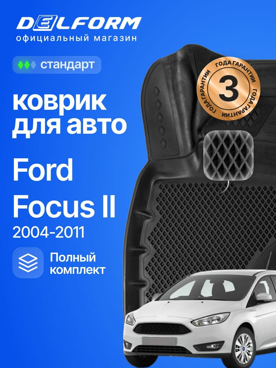 Эва коврики для автомобиля Форд Фокус 2, Ford Focus 2 ева эва