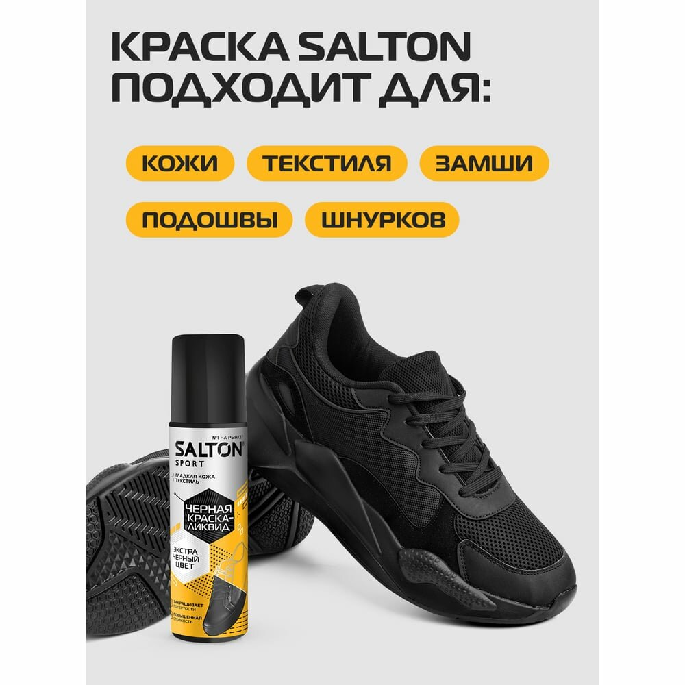 Краска-ликвид для черной обуви SALTON Sport 75 мл 12/48 nds S0001/18 — фото 1