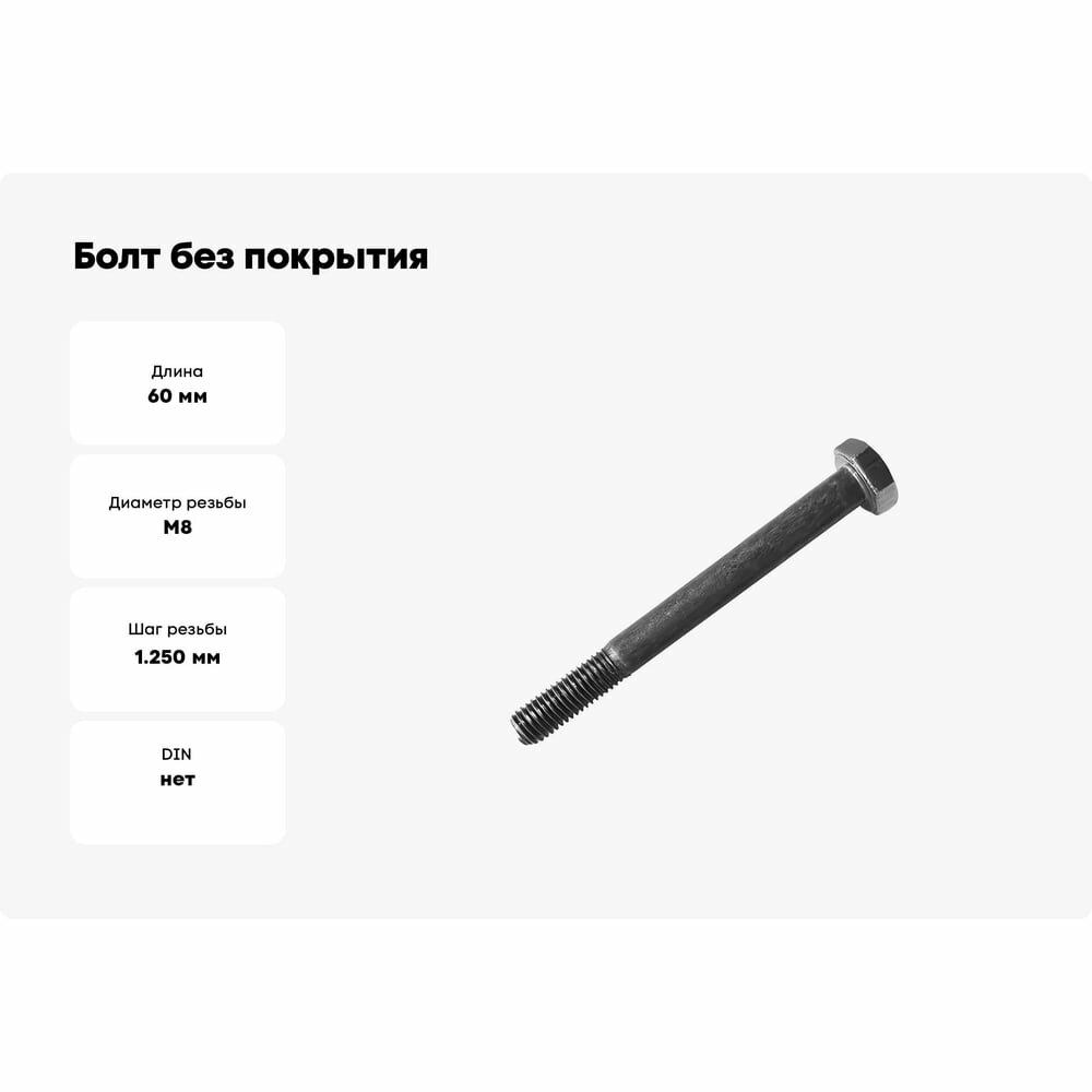 Болт без покрытия 23 Болта 8x60 мм ГОСТ 7798, 10 шт. А00000806050005 — фото 1