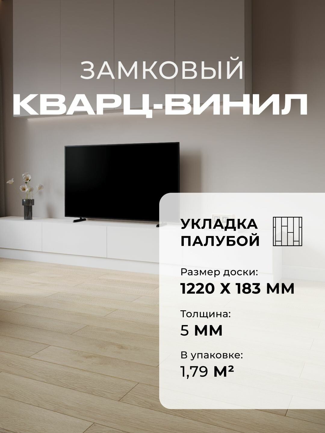 Кварц-винил (SPC) RESPECT Vogue SuperMatt 0,5мм защ. толщина 5 мм слой Дуб Жемчужный (1,79 кв м)
