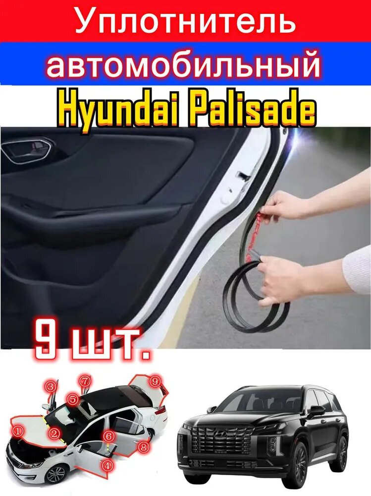 Уплотнитель автомобильный для Hyundai Palisade, комплект 9 штук, резина, черный, для дверей