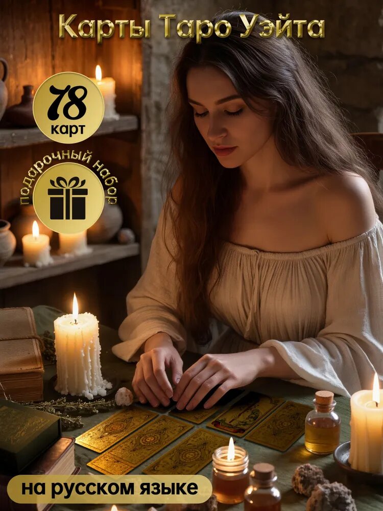 Карты Таро Уэйта, на русском языке, с подарочной коробкой пластиковые, 78 карт, 12х7 см
