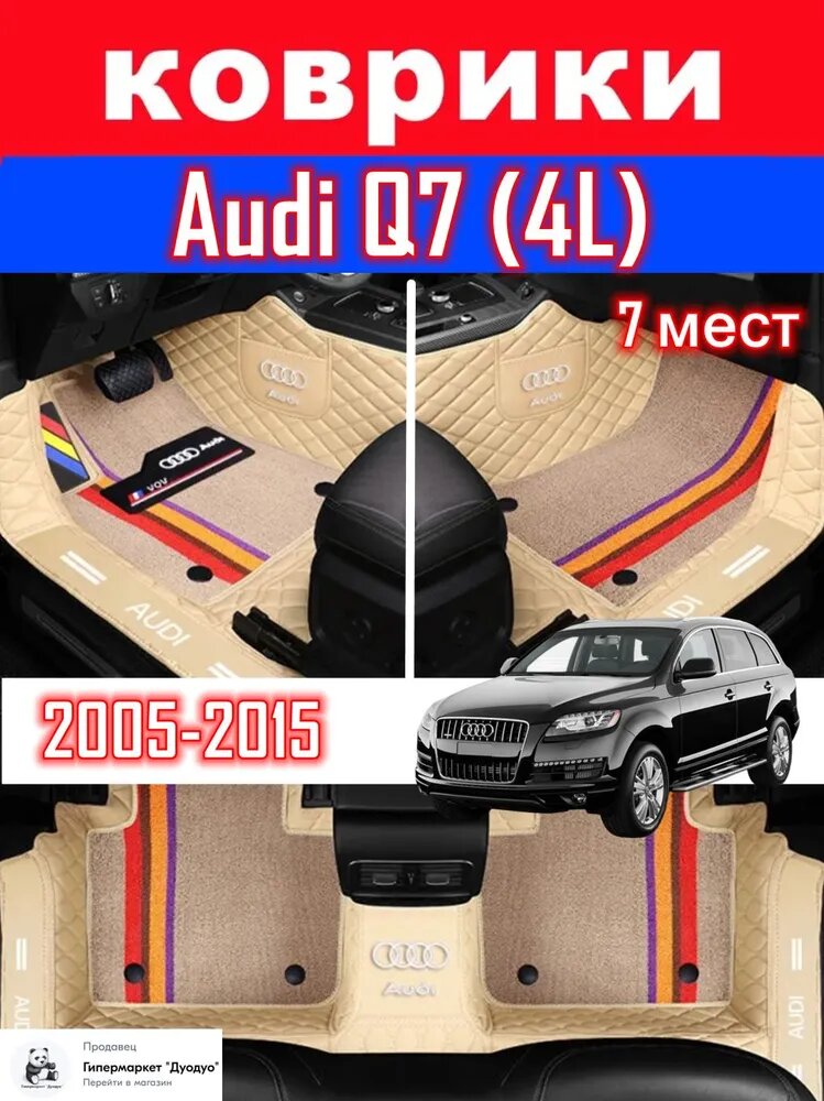 Коврики в салон Audi Q7 (4L) 7 мест, Искусственная кожа, 3 шт, 2005-2015