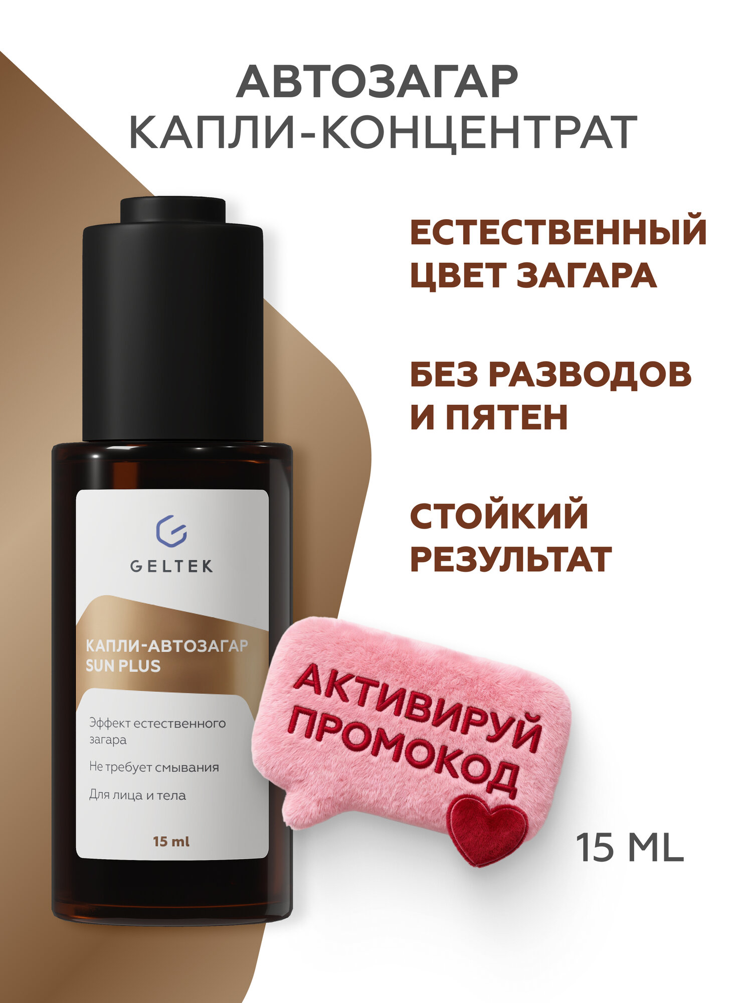 Гельтек Капли автозагар для лица и тела Sun Plus концентрат для естественного загара с гиалуроновой кислотой, 15 мл