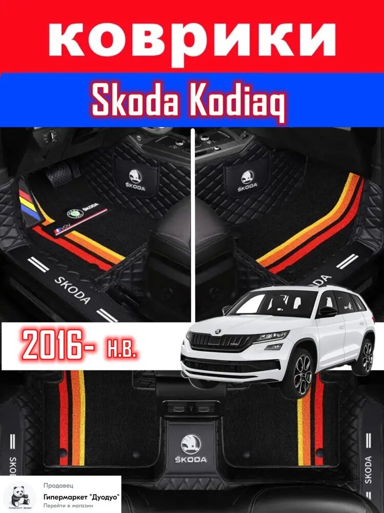 Коврики в салон Skoda Kodiaq (2016-), Искусственная кожа, 3 шт.