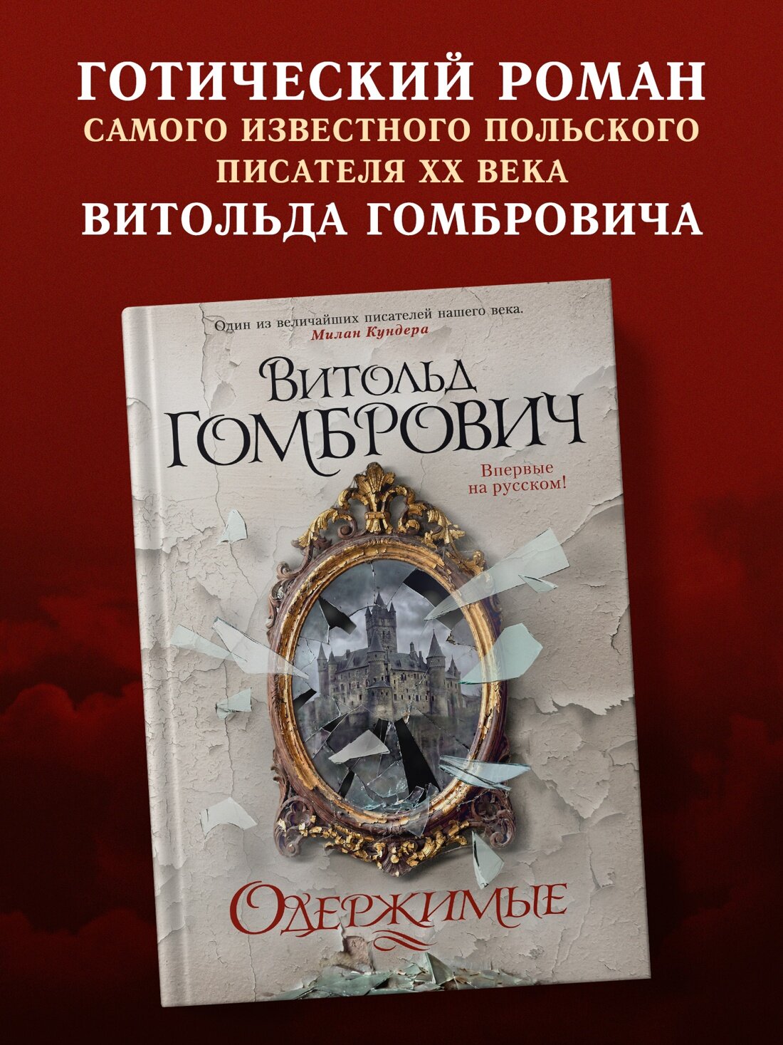 The Big Book. Одержимые. Гомбрович Витольд