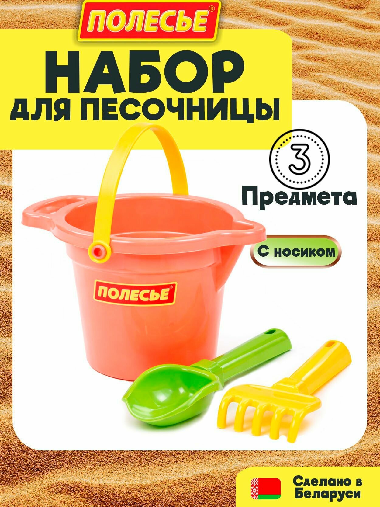 Набор для песочницы детский Полесье - ведерко, лопатка, грабли, песочный набор для мальчика и девочки, от 3 лет