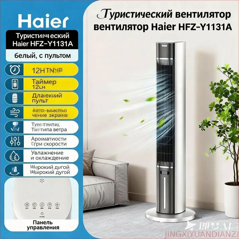 YUEDONGZE Настольный вентилятор Haier Smart Home Ice Crystal Air Fan: вертикальный вентилятор с водяным охлаждением, функцией увлажнения, светодиодным дисплеем и пультом дистанционного управления, слоновая кость