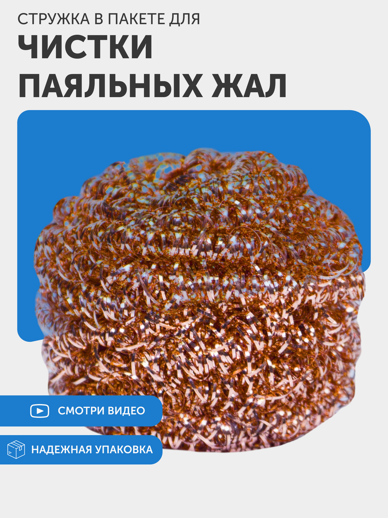 Стружка (губка) для чистки паяльных жал (паяльников) от припоя, в пакете