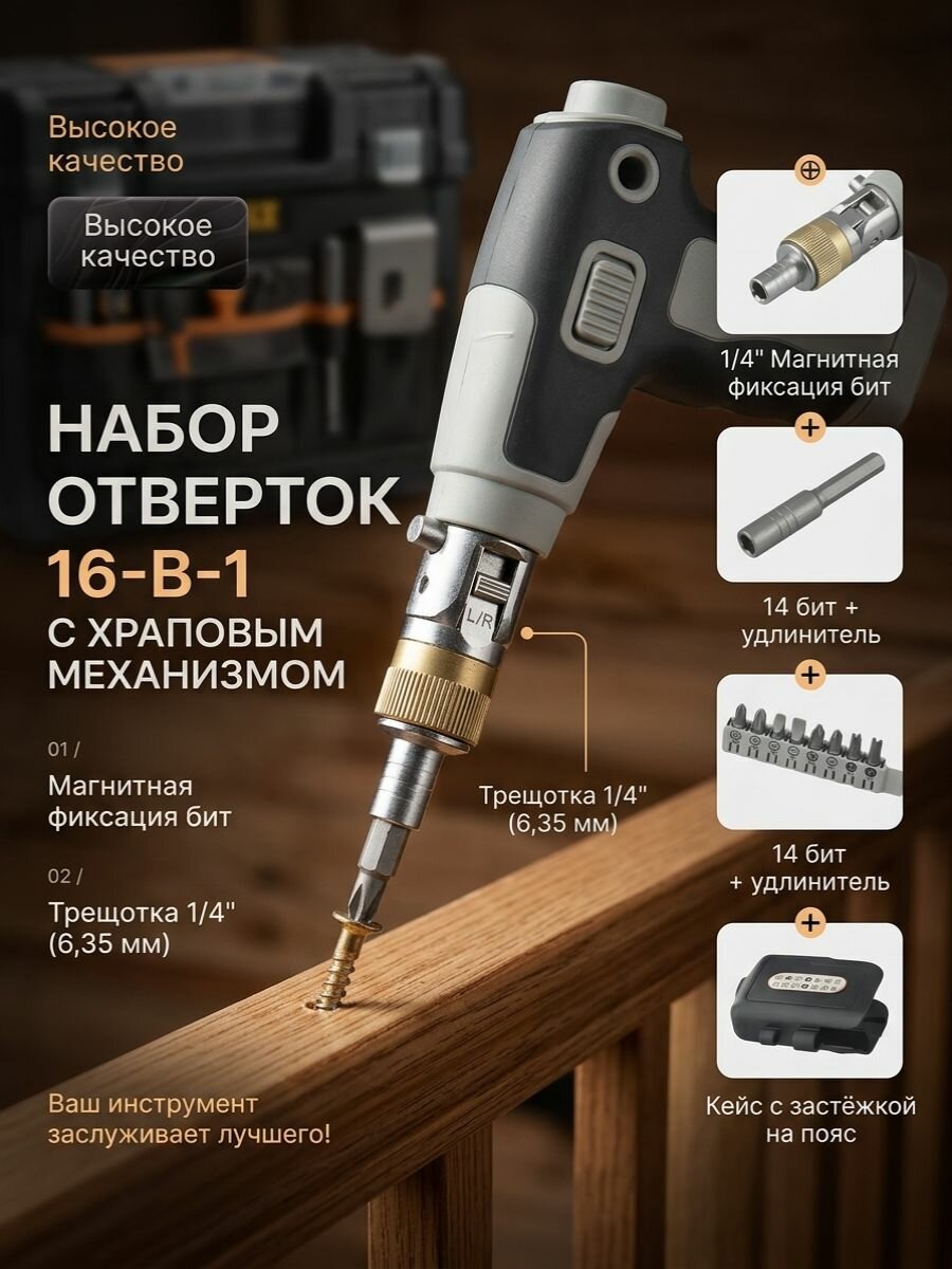 Набор отверток 16в1 с храповым механизмом / Трещотка 1/4" (6,35 мм) / 14 бит + удлинитель / Магнитная фиксация бит / Кейс с застёжкой на пояс