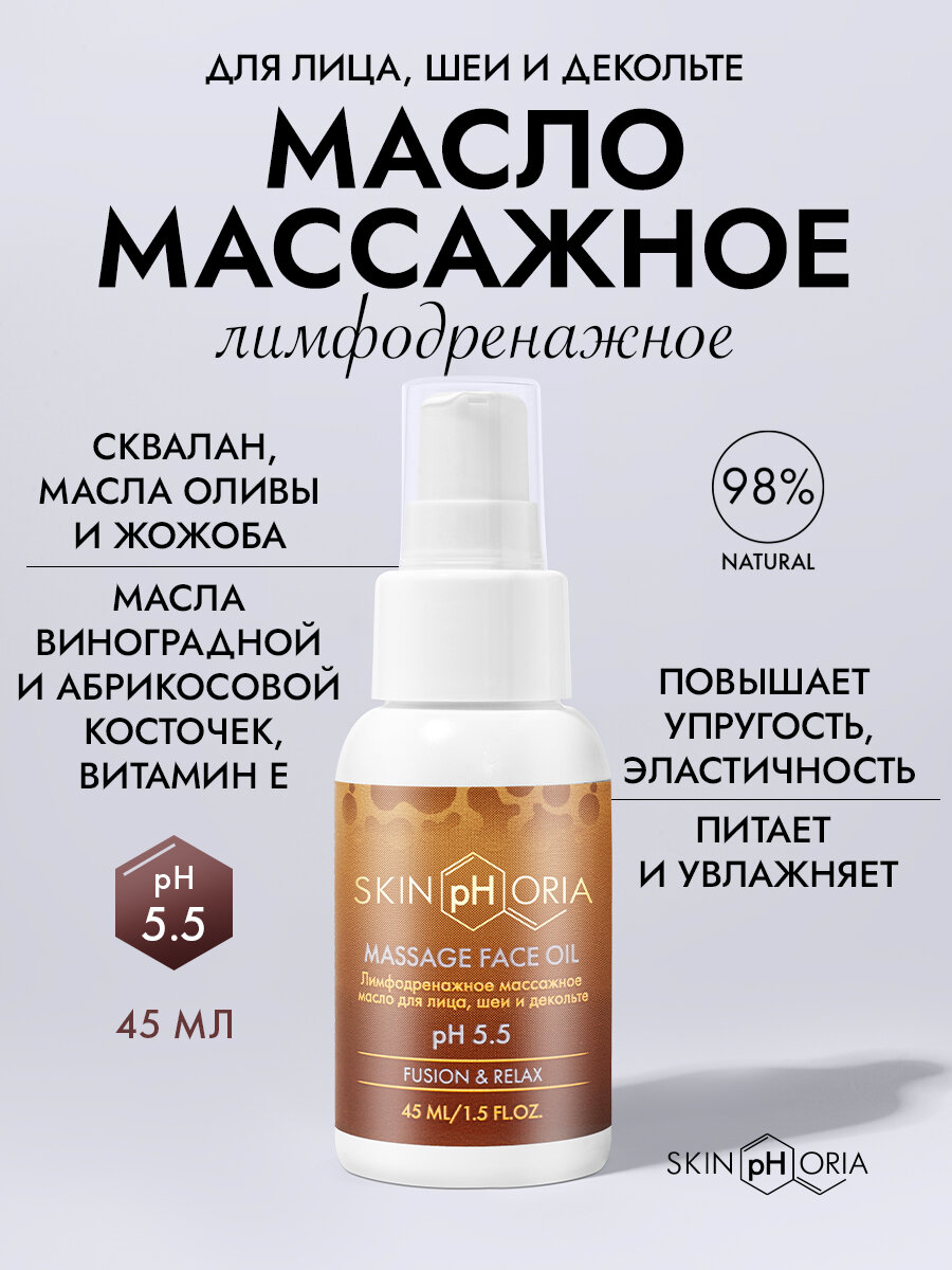 Лимфодренажное массажное масло для лица, шеи и декольте, Скинфория, 45 мл масло для лимфодренажа для лица шеи декольте