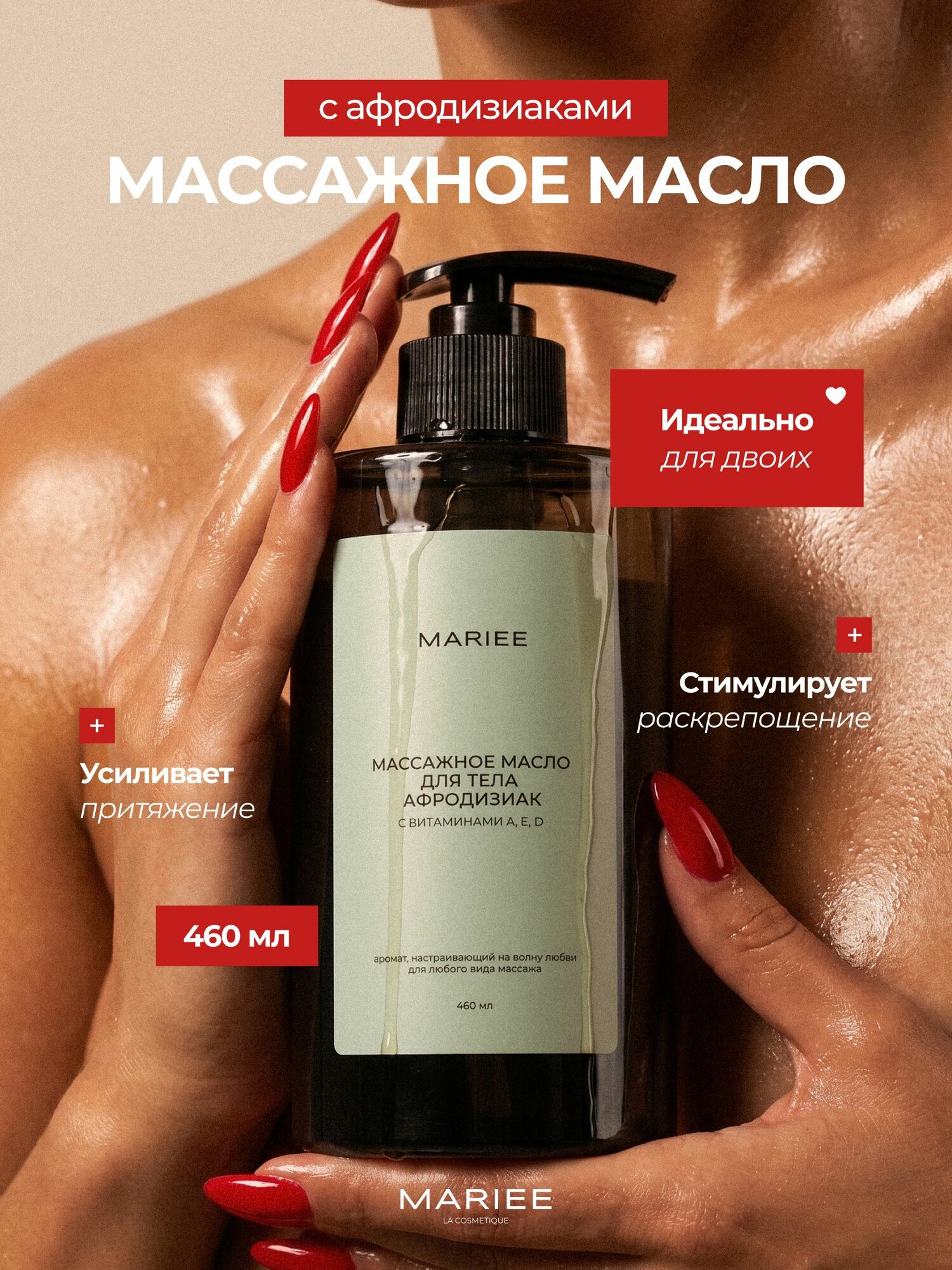 MARIEE Масло массажное для тела парфюмированное с афродизиаком 460мл парфюмированное масло 460мл афродизиак