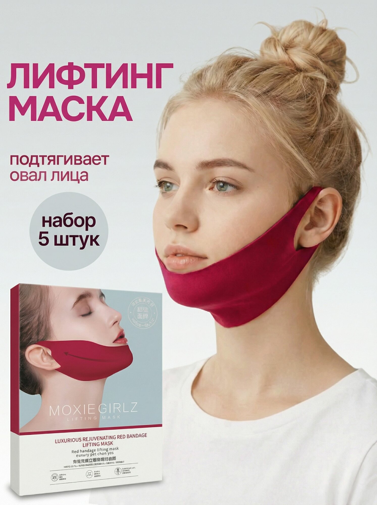Маска для лица подтягивающая многоразовая, лифтинг эффект, набор 5 штук