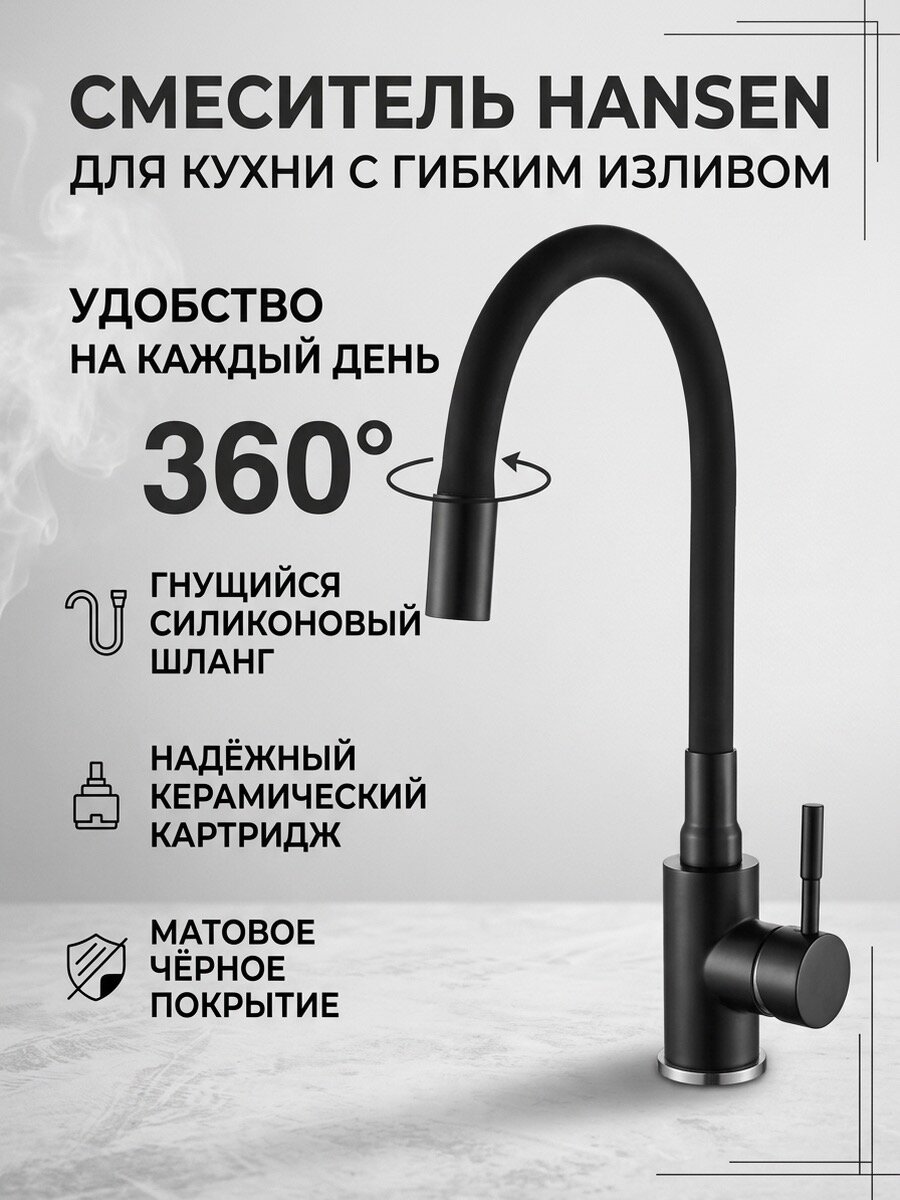 Смеситель для кухни из нержавеющей стали с гибким изливом HN59304-CC цвет черный