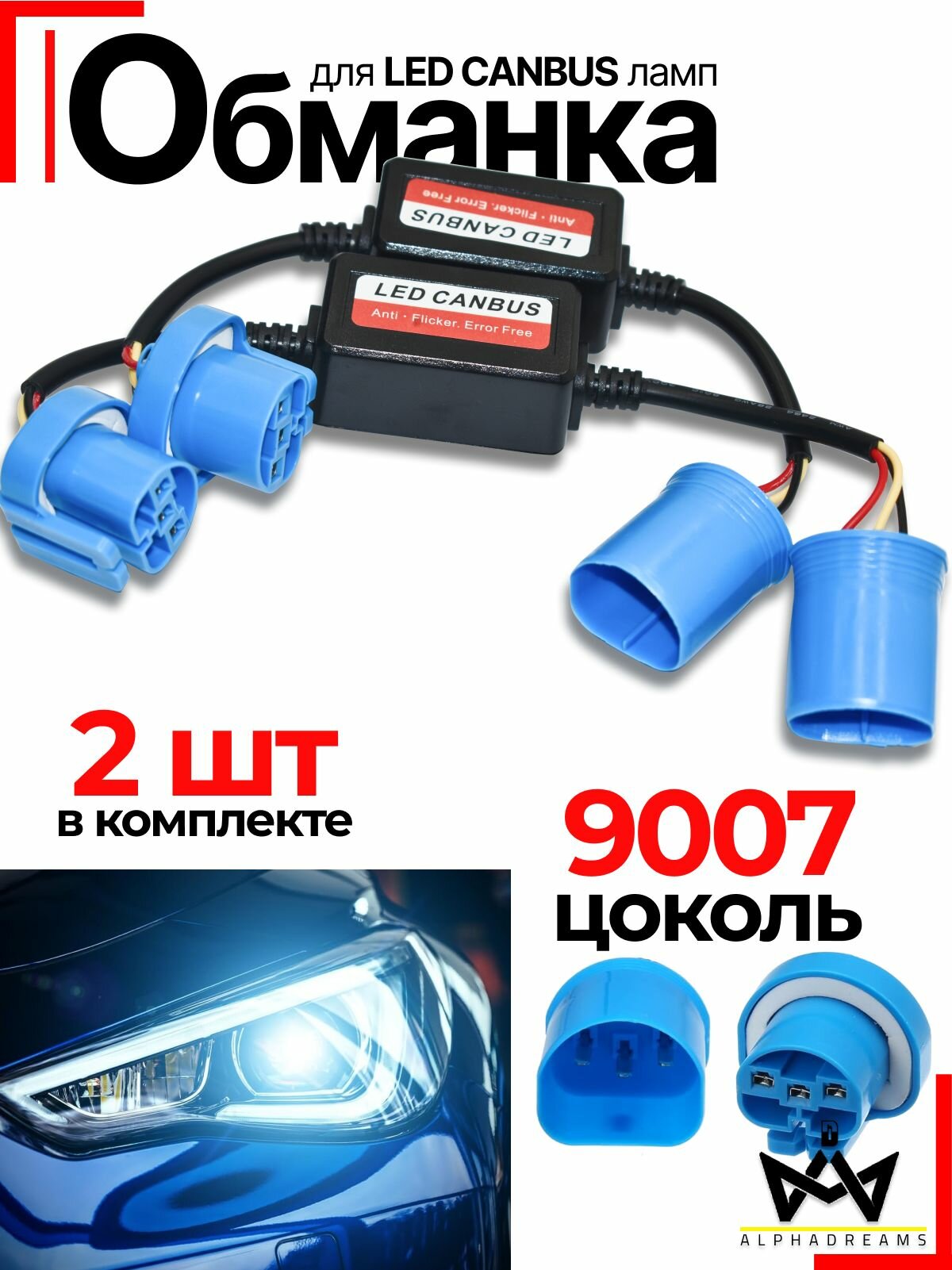 Обманка для светодиодных ламп для цоколя 9007 устранение ошибки бортового компьютера LED Canbus 2 шт.